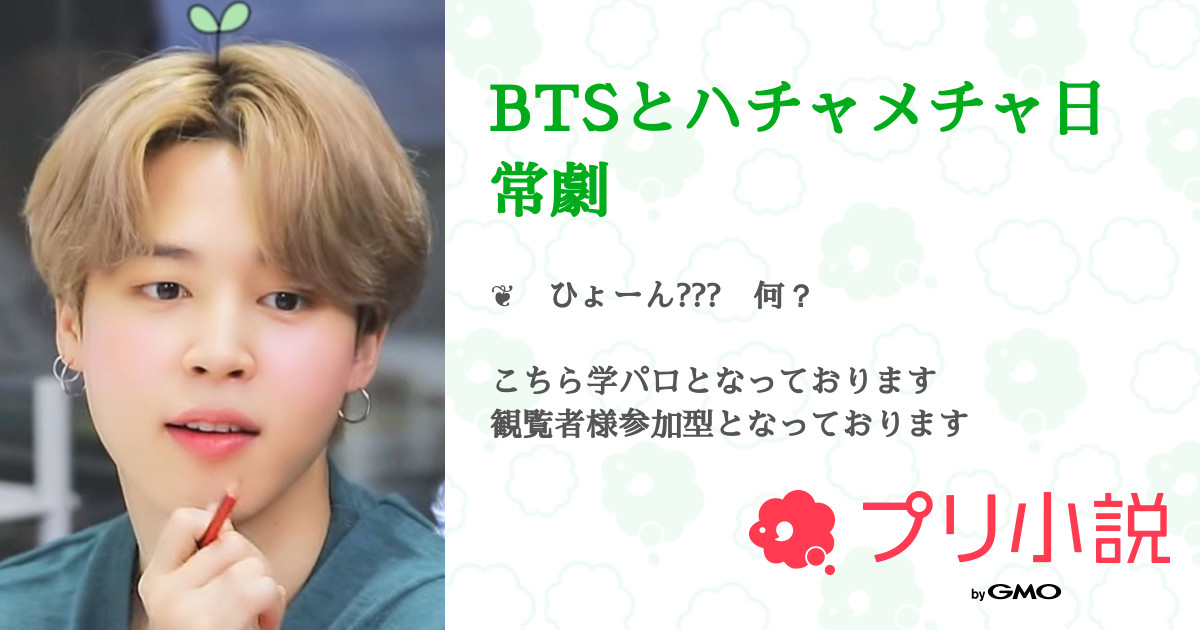 BTSとハチャメチャ日常劇 - 全9話 【連載中】（🤟🩵🐣🫧𝕶𝕺𝕳𝕬𝕶𝖀😇🐰🩷🥀さんの夢小説） | 無料スマホ夢小説ならプリ小説 byGMO